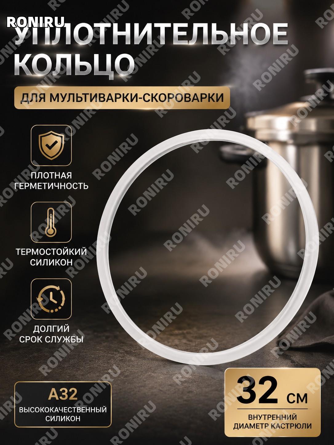 Силиконовое уплотнительное кольцо для скороварки A32, кольцо для давления 32 см, силиконовый уплотнитель для кухни