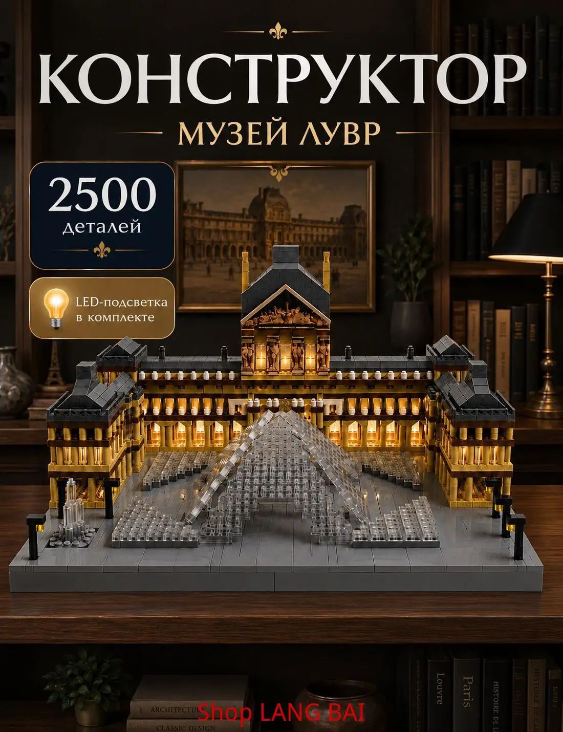 Конструктор с подсветкой Лувр, конструктор для взрослых