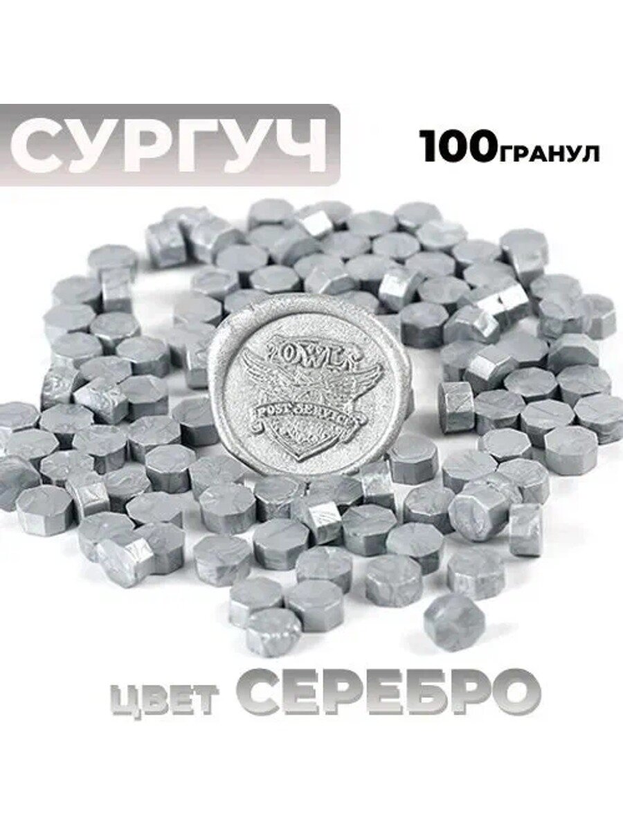 Сургуч для печати/ плавления/ в гранулах (100шт.), TORUS (серебро)