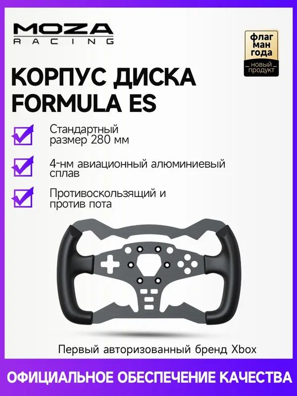 Формульная рулевая пластина для игрового колеса MOZA Claw ES