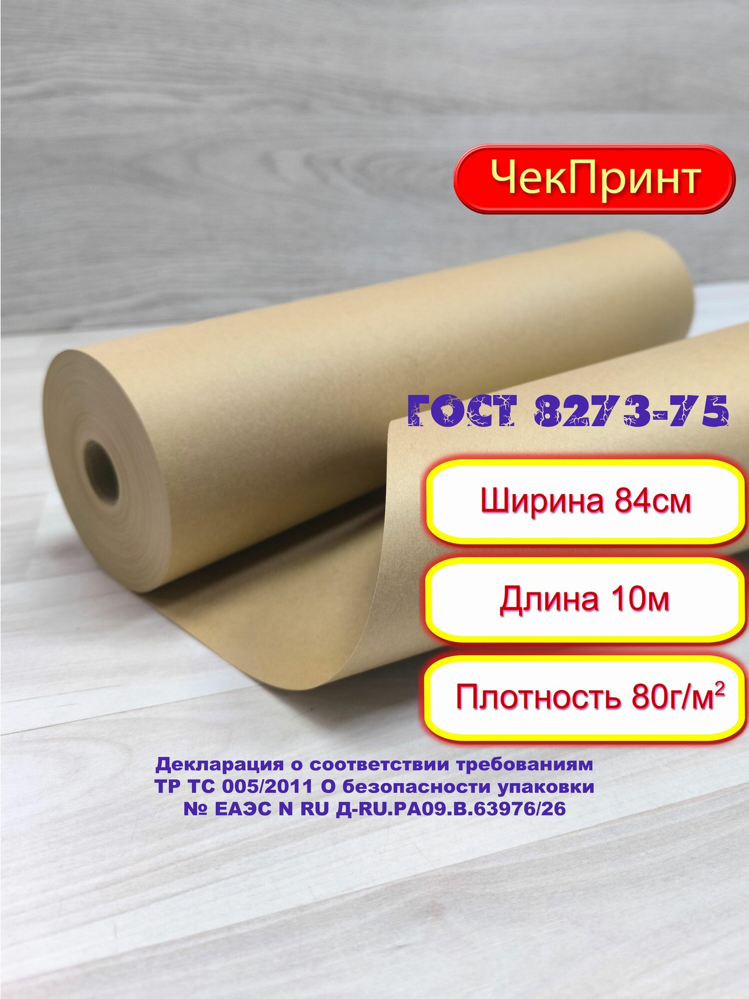 Крафтовая / Крафт бумага упаковочная в рулоне 84см 10м