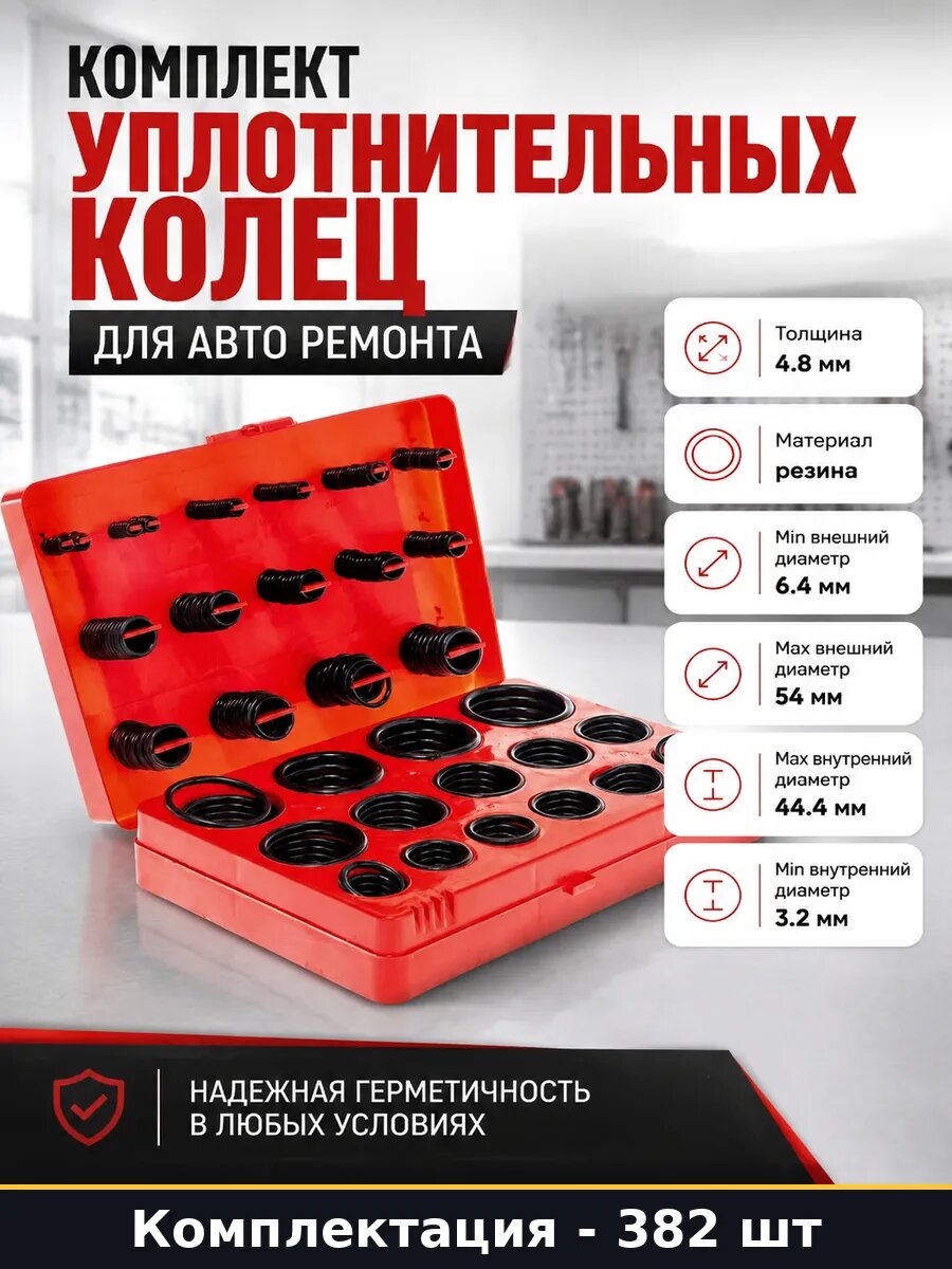 Комплект уплотнительных колец 382 шт для авто ремонта