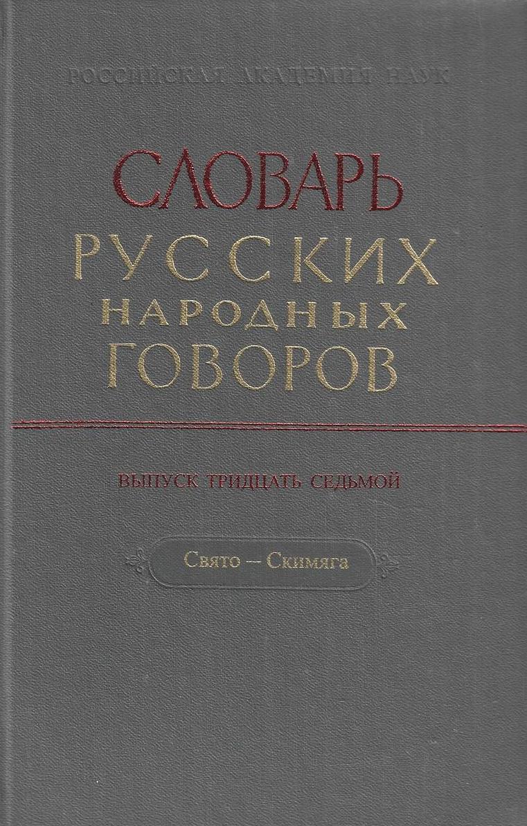 Словарь русских народных говоров. Выпуск 37. Свято-Скимяга
