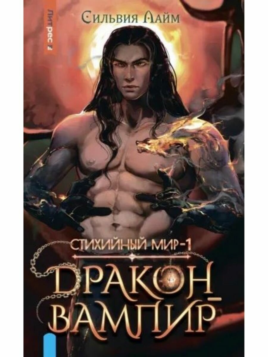 Стихийный мир. Дракон-вампир