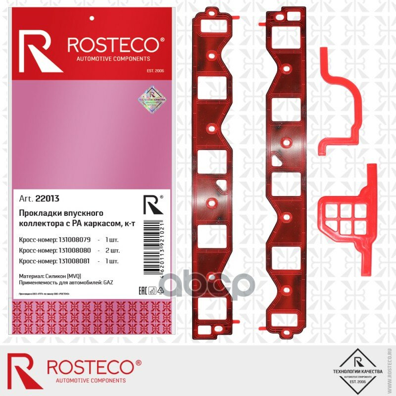 Прокладка Rosteco арт. 22013