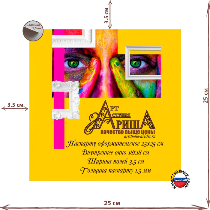 Паспарту 25х25 см