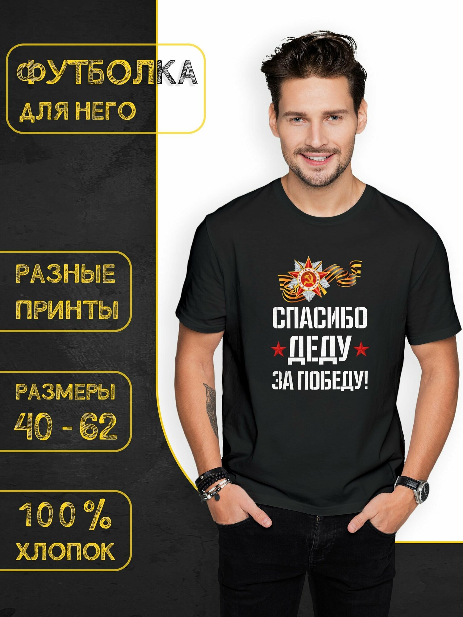 Футболка Спасибо деду за победу!