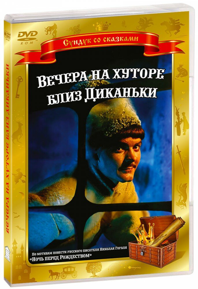 Вечера на хуторе близ Диканьки (DVD) (1961 год, ДВД диск, DVD Box)