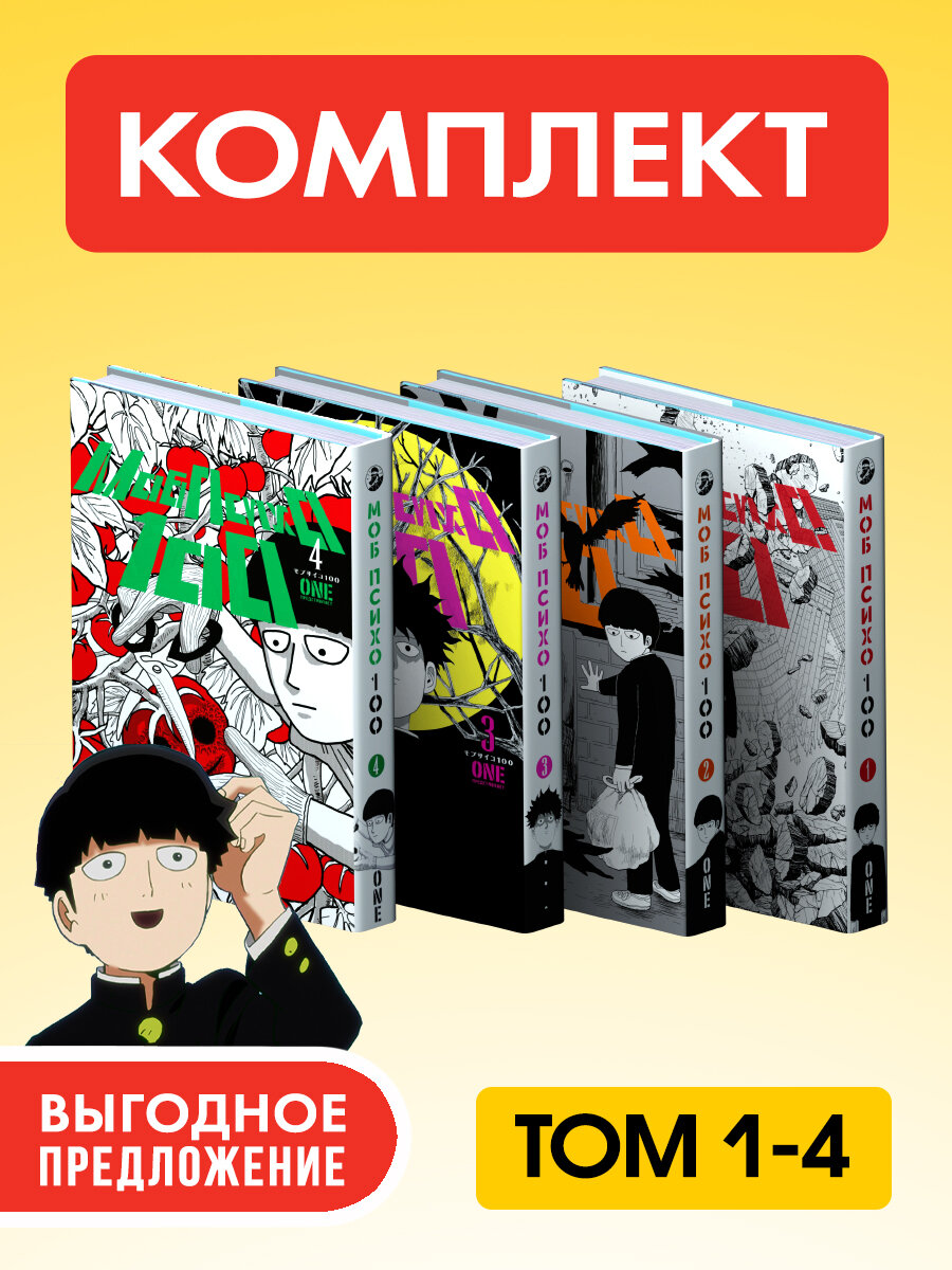 Набор Манги Моб Психо 100. Том 1-4