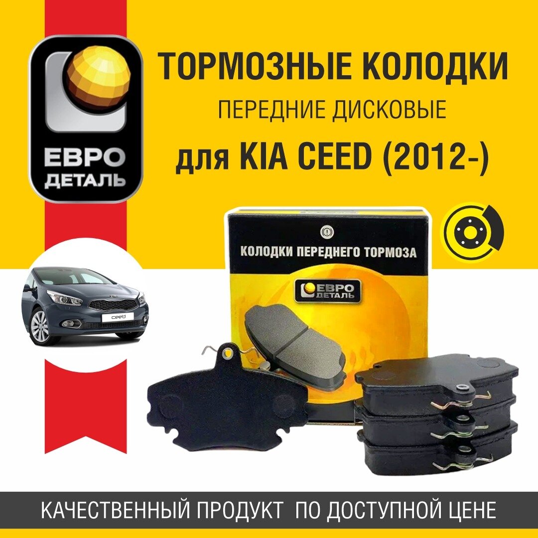 Колодки тормозные передние Евродеталь для KIA CEED (2012-)