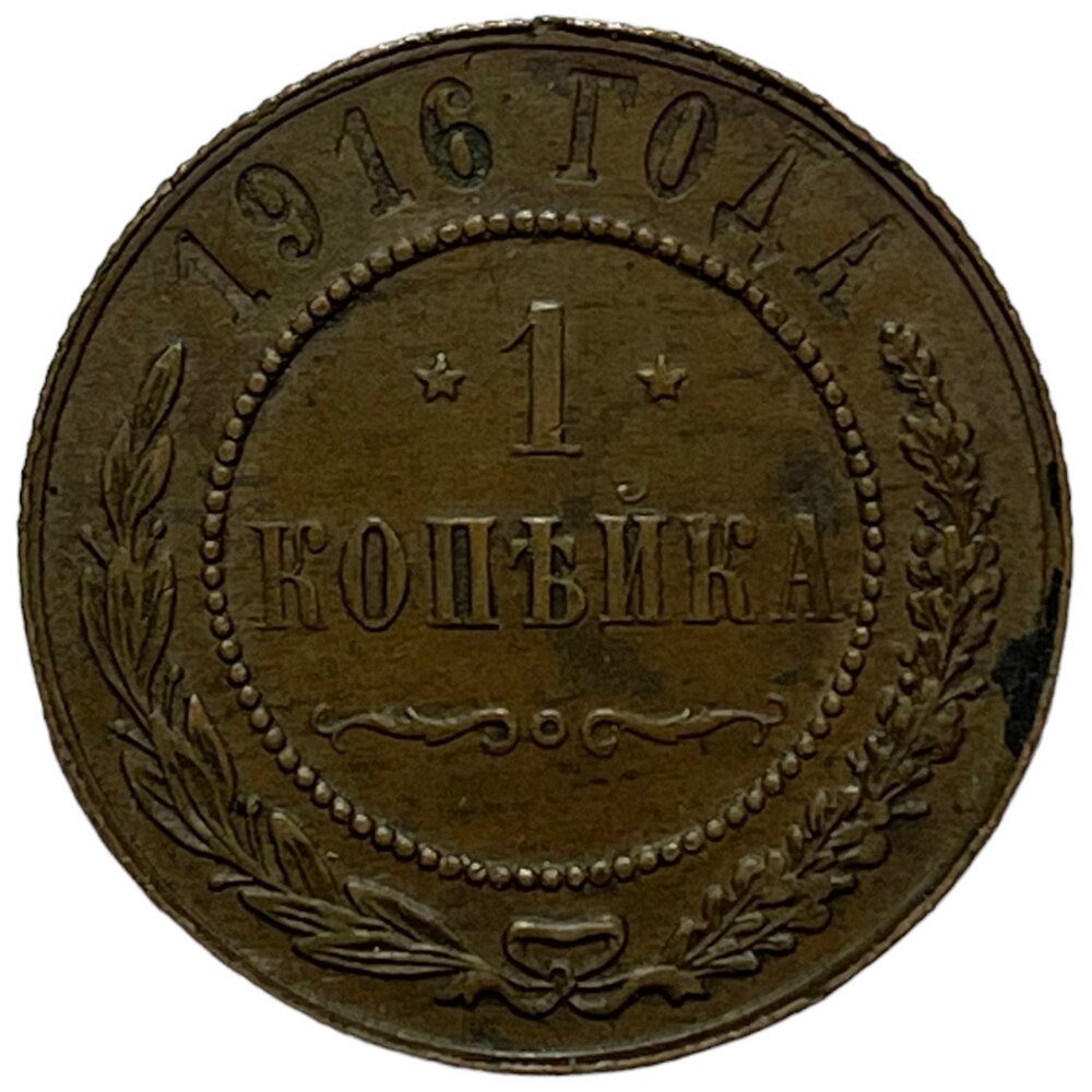 Российская империя 1 копейка 1916 г. (Лот №6)