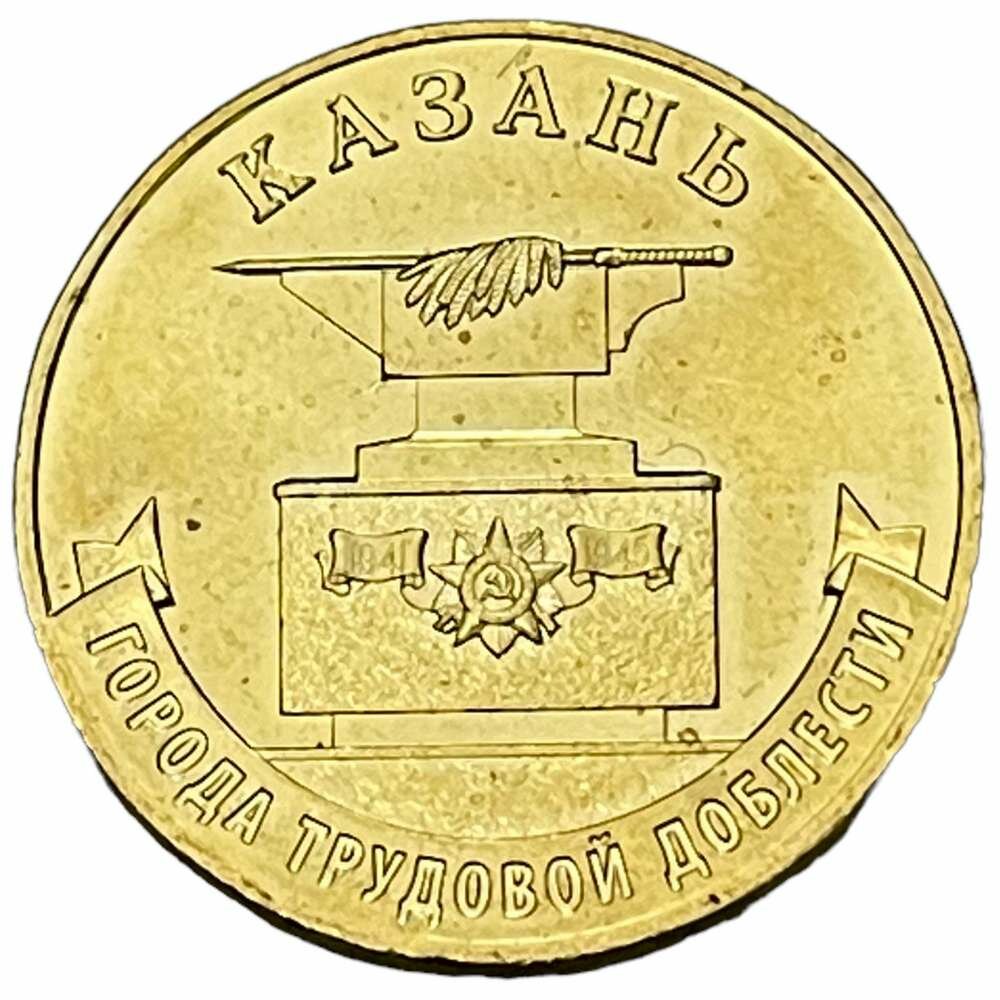 Россия 10 рублей 2022 г. (Города трудовой доблести - Казань)