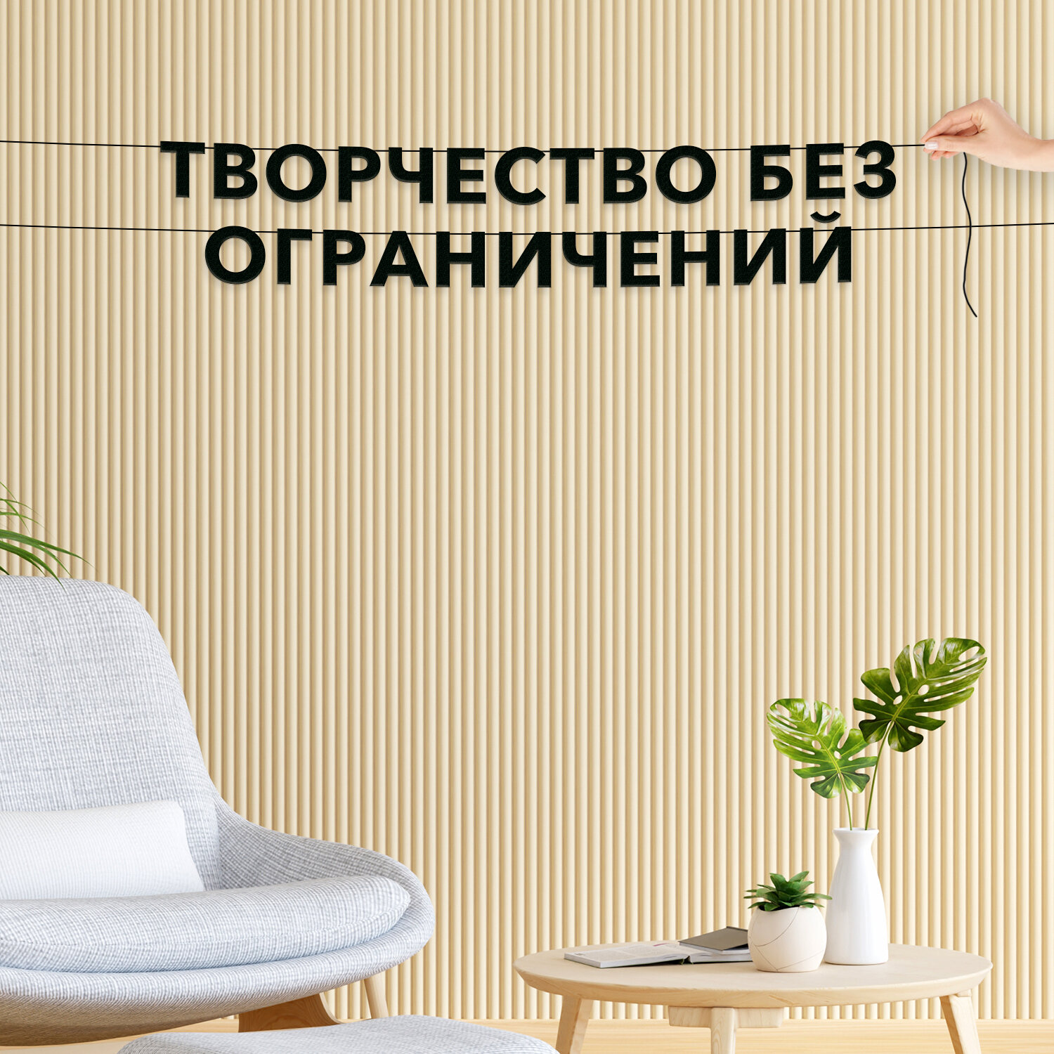 Буквы декоративные, про творчество - “Творчество без ограничений“, черная текстовая растяжка.