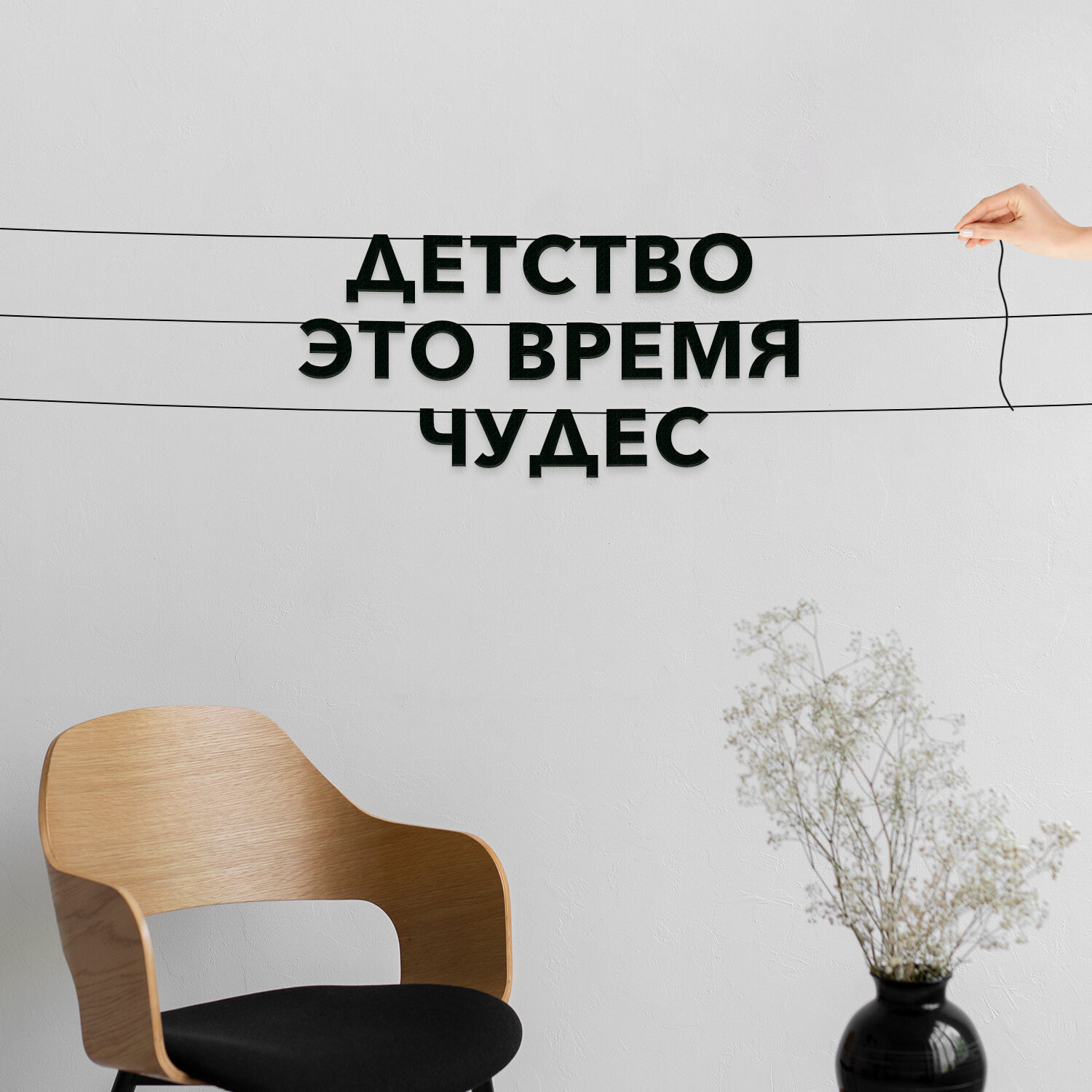 Гирлянда бумажная растяжка, в детскую комнату - “Детство это время чудес“, черная текстовая растяжка.