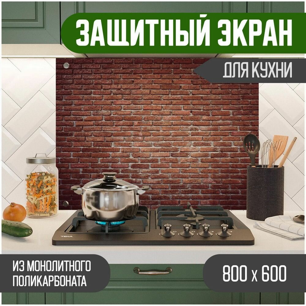 Фартук для кухни, Защитный экран из акрилового стекла (поликарбонат) на кухонный фартук в зону мойки и плиты с фотопечатью. Панель на стену с рисунком Кирпич 800 х 600 х 3 мм, 800-010