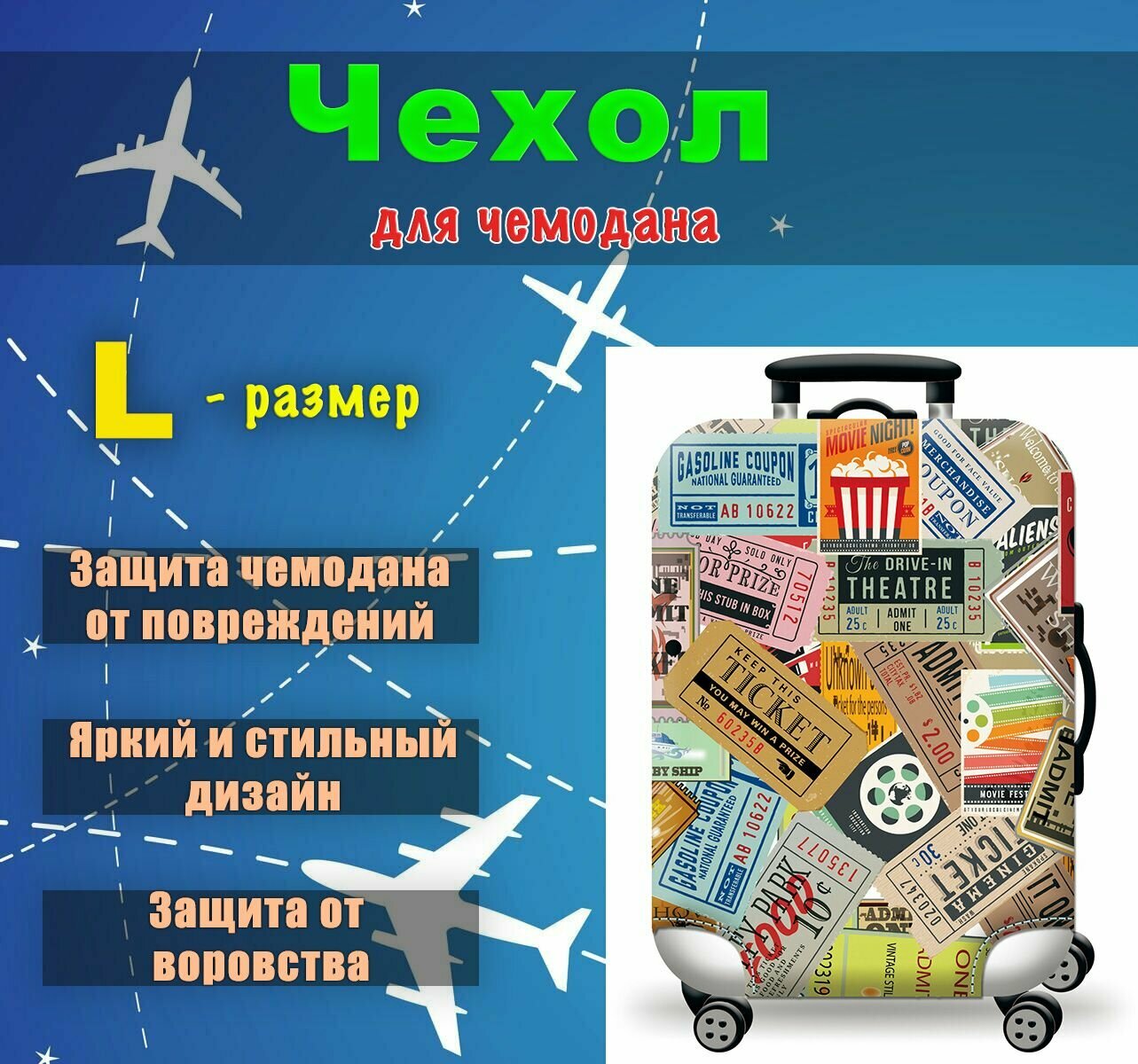 Чехол для чемодана