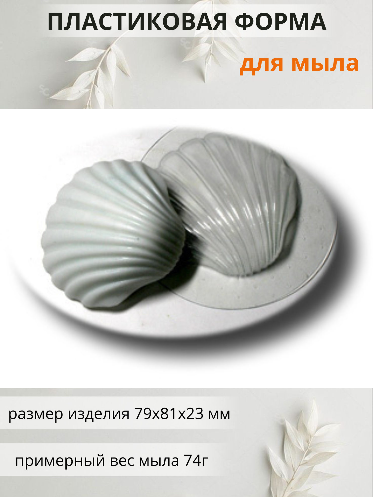 Поастиковая форма для мыла, шоколада ракушка прозрачная фигурная