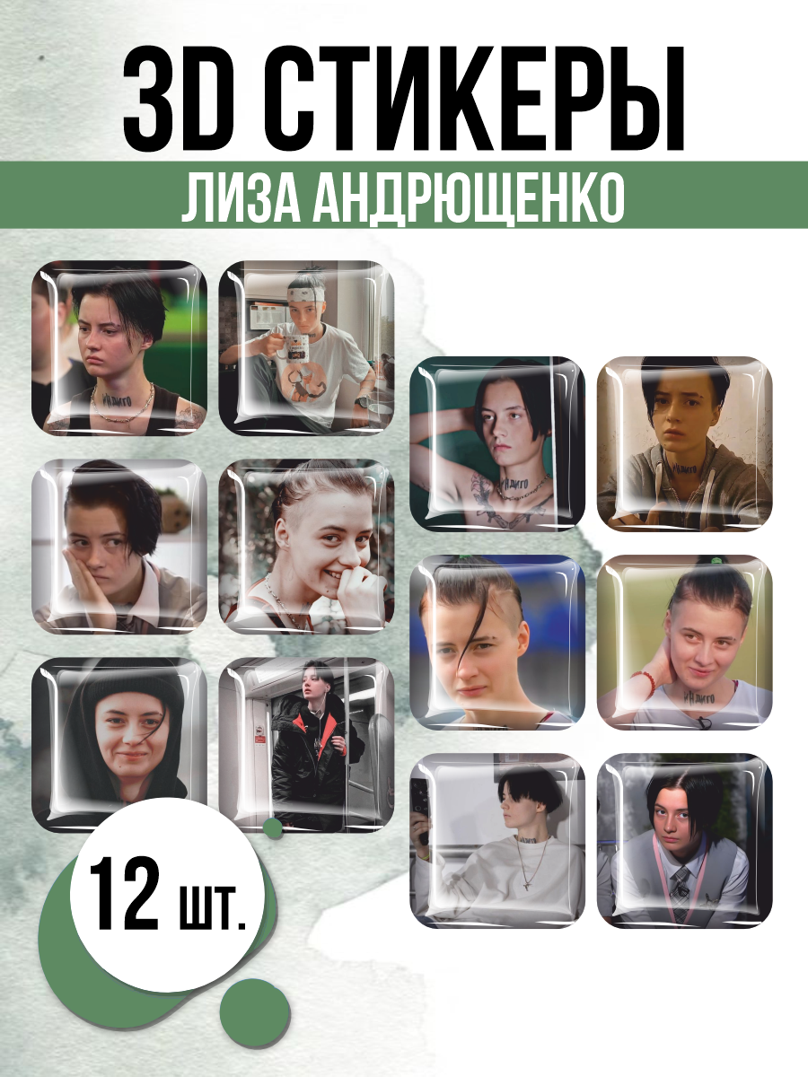 Наклейки на телефон 3D стикеры Елизавета Андрющенко