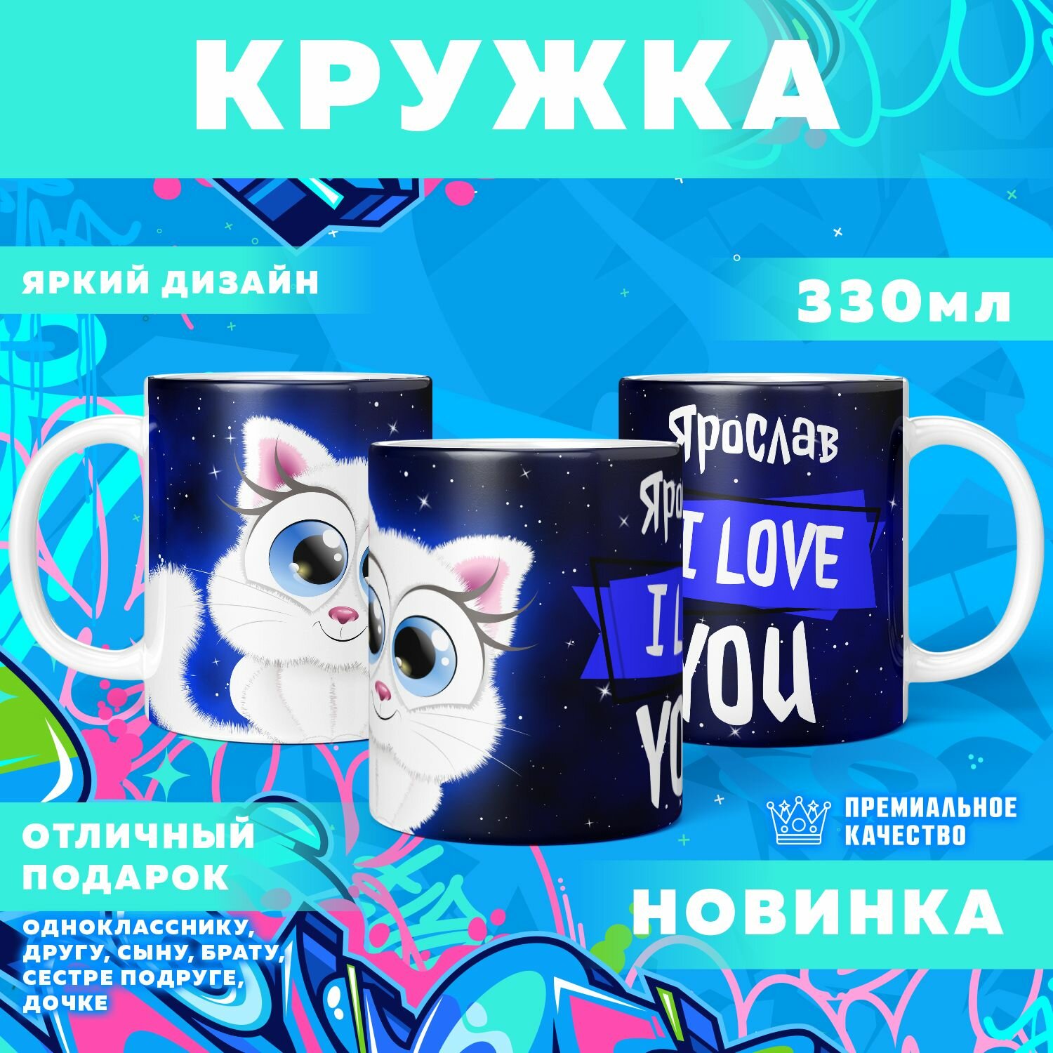 Кружка "С именем Ярослав" PrintMania 330мл