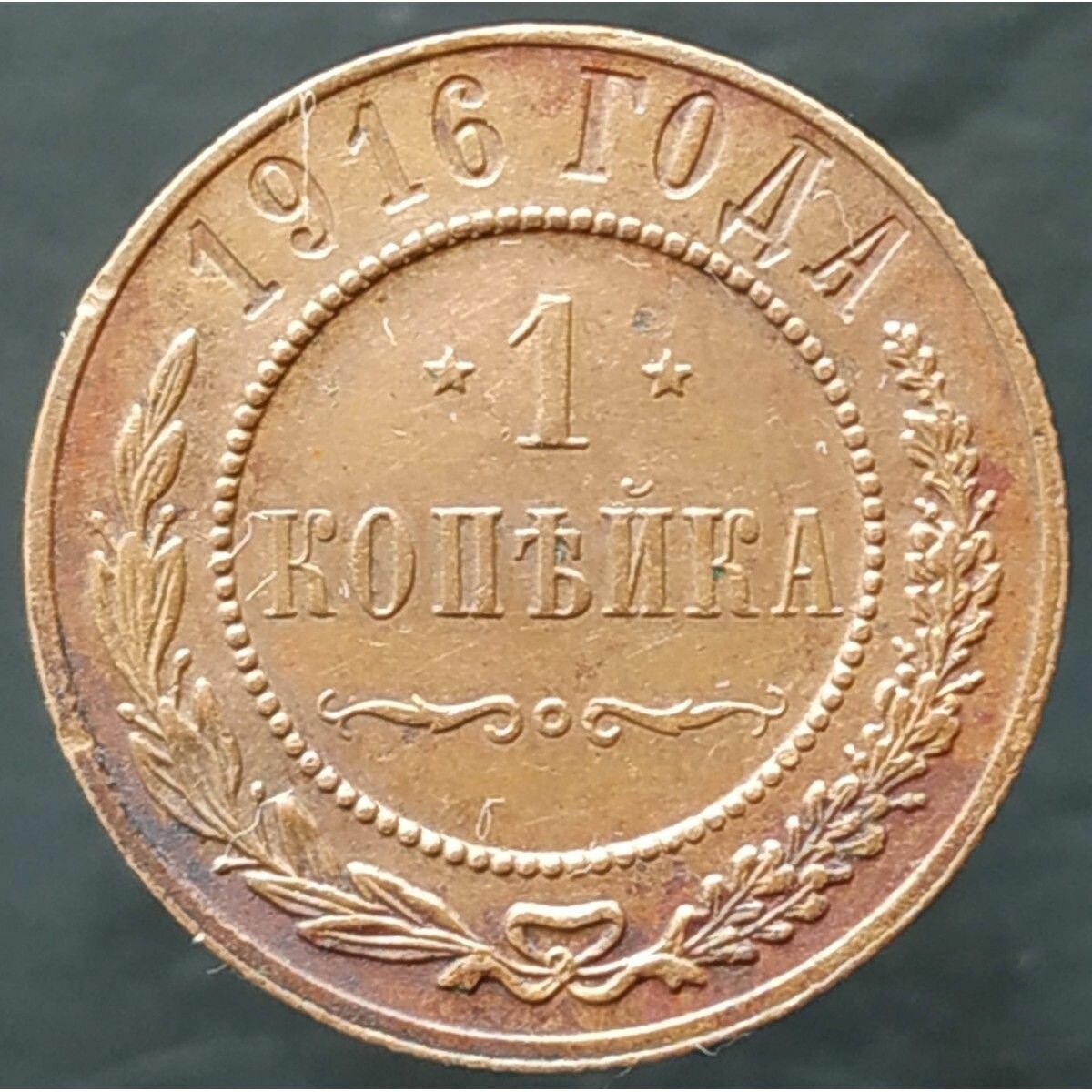 1 копейка 1916 (№2)
