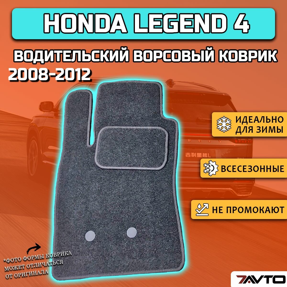 Водительский ворсовый коврик ЭКОном на Honda Legend 4 2008-2012 Restyle