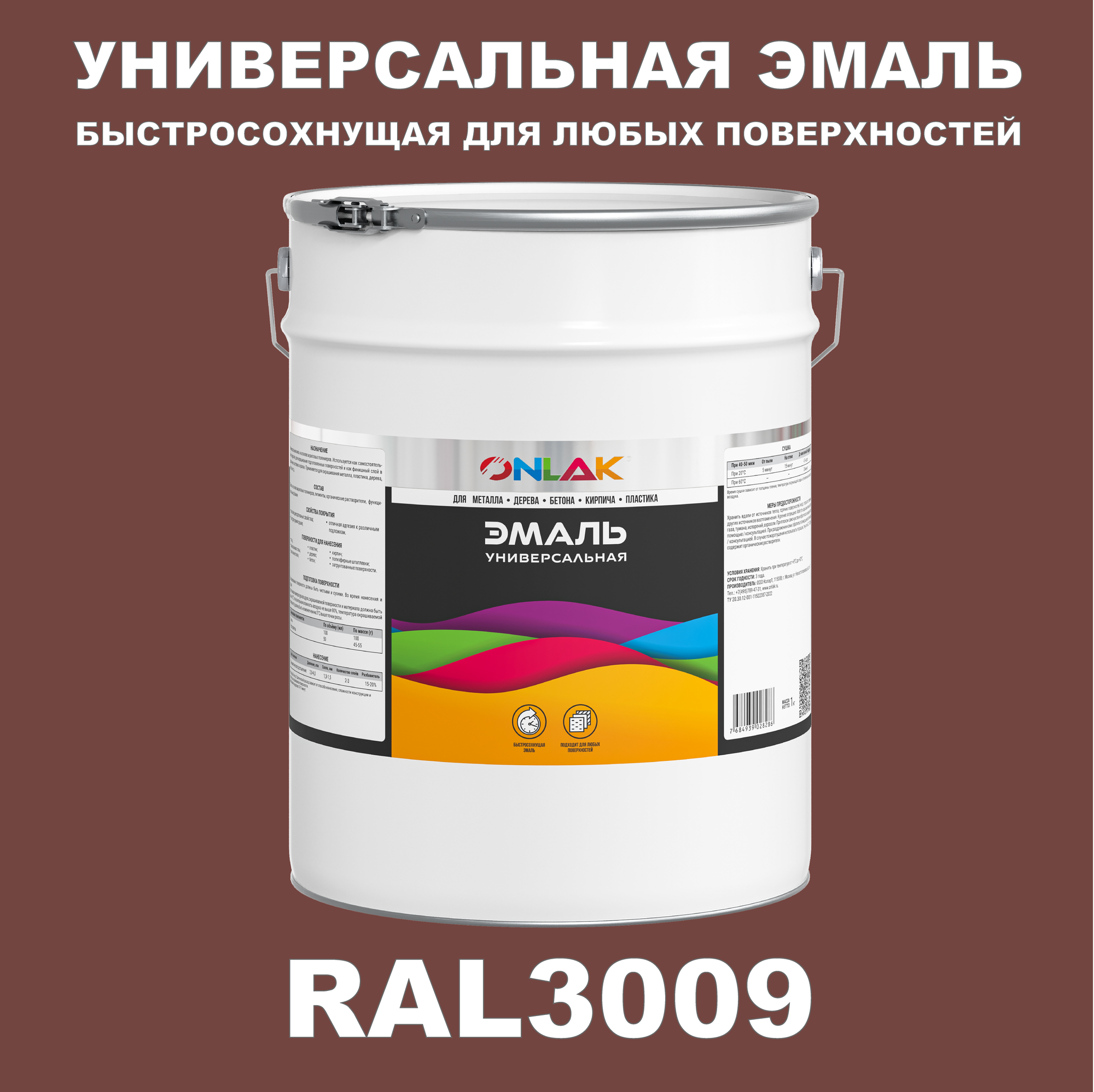 Универсальная эмаль ONLAK в банке, быстросохнущая, матовая, по металлу, по ржавчине, для дерева, бетона, пластика, кирпича, банка 20 кг, RAL3009