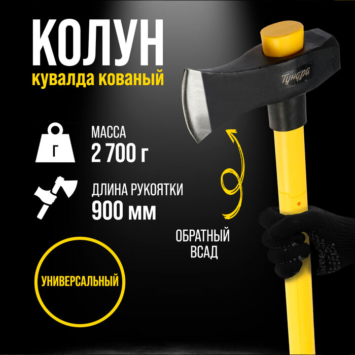 Колун-кувалда кованый тундра профи, обратный всад, трёхкомпонентная рукоятка с защитой, 2.7 кг