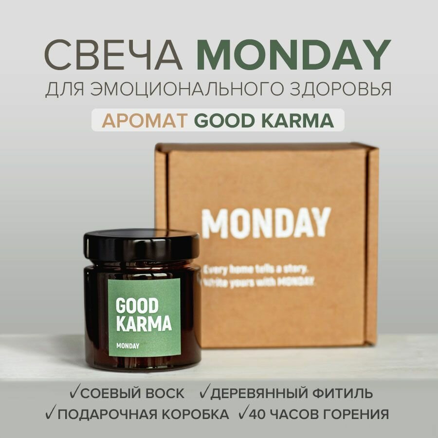 Свеча ароматическая Monday аромат Good karma