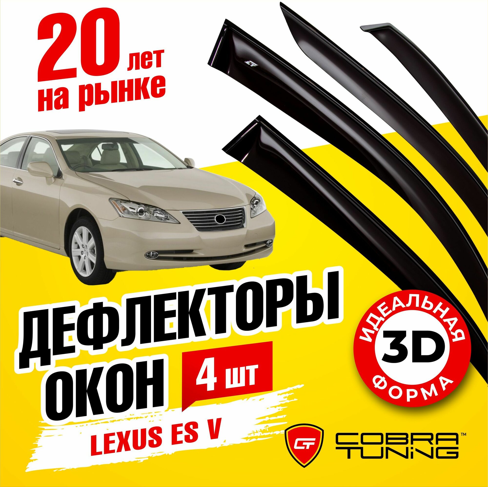 Дефлекторы боковых окон для Lexus ES 5 (Лексус) 2006-2012, ветровики на двери автомобиля, Cobra Tuning