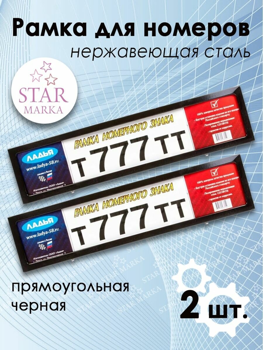 Рамки для номеров черные прямоугольные (2шт)
