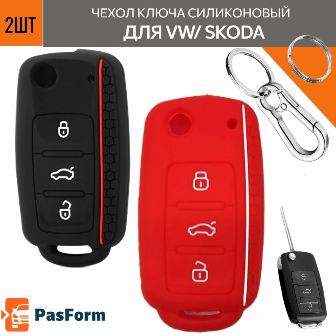 Чехол 2ШТ для брелка ключей сигнализации силиконовый для VW Skoda Фольксваген Шкода