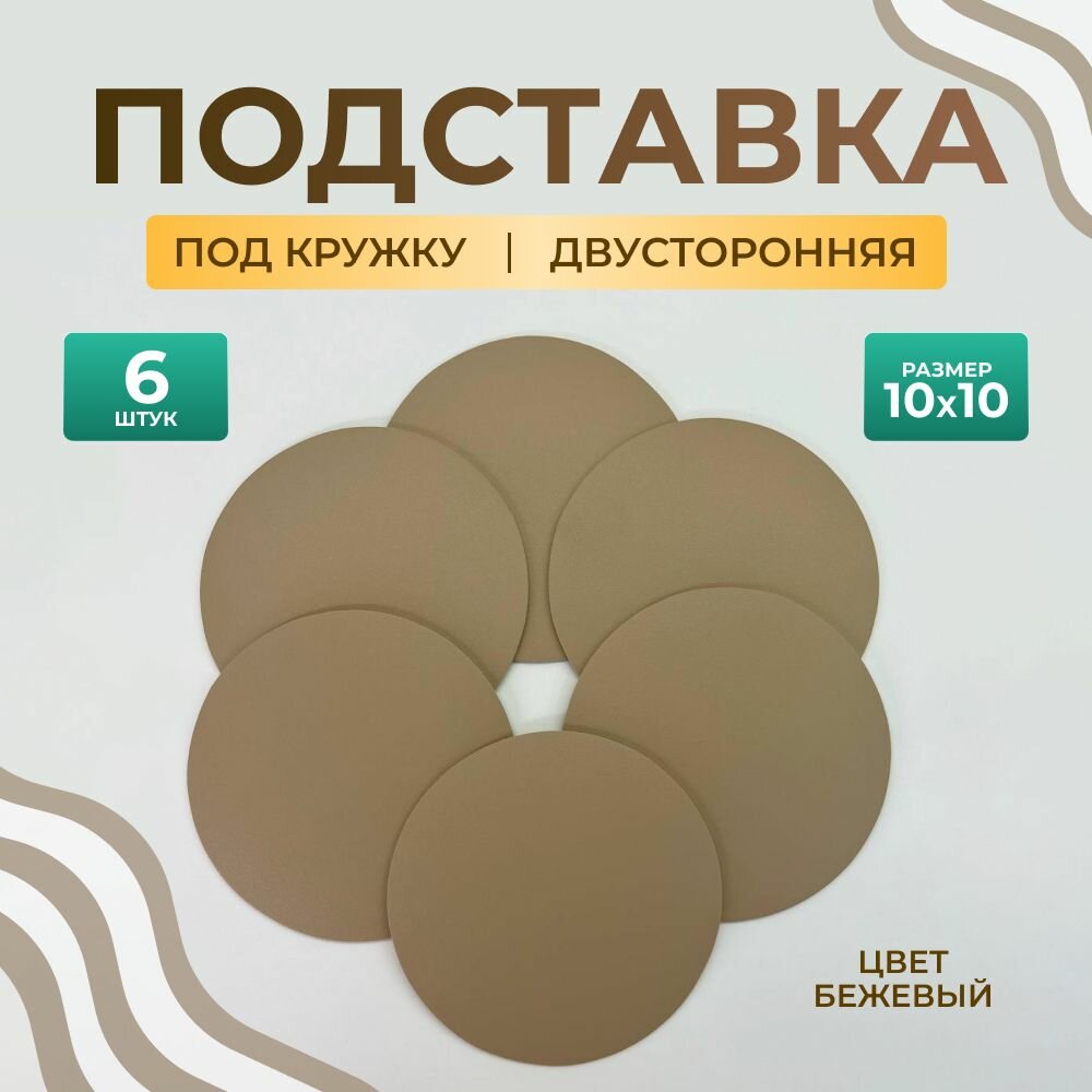 Бирдекель круглый подставка под кружку/стакан/чашку из двухсторонней искусственной кожи, бежевый 10х10 см. 6 шт