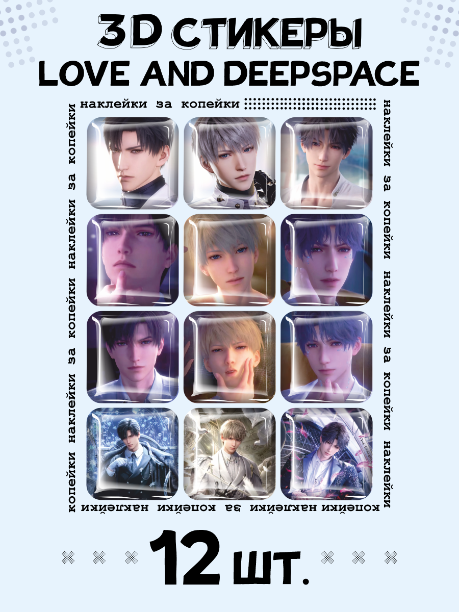 3D стикеры на телефон наклейки Love and Deepspace