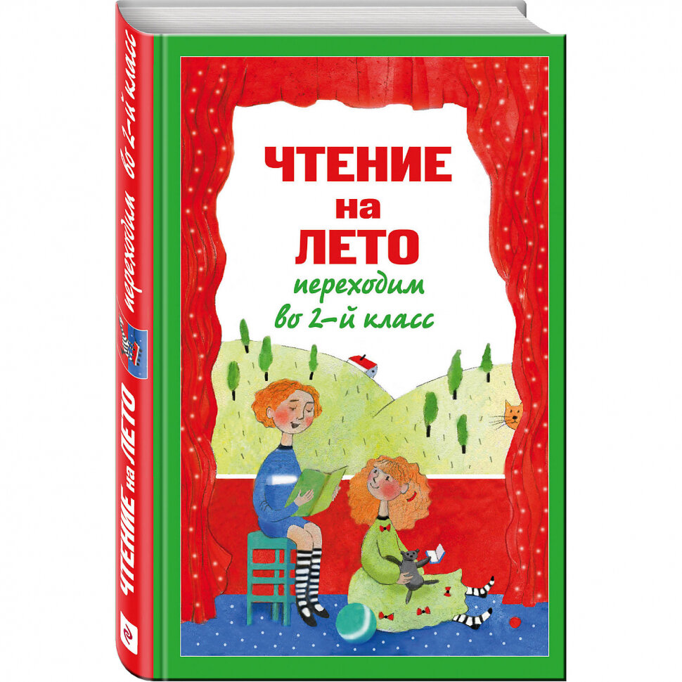 Чтение на лето. Переходим во 2-й класс (Эксмо) Хрестоматия 2025г