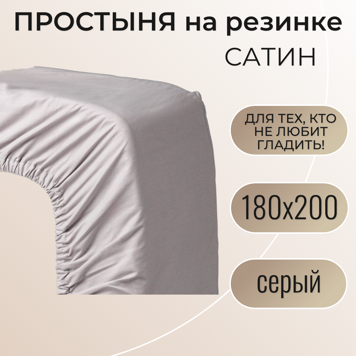 Простыня на резинке 180х200 / Belashoff "Сатин" / цвет серый / хлопок 100%