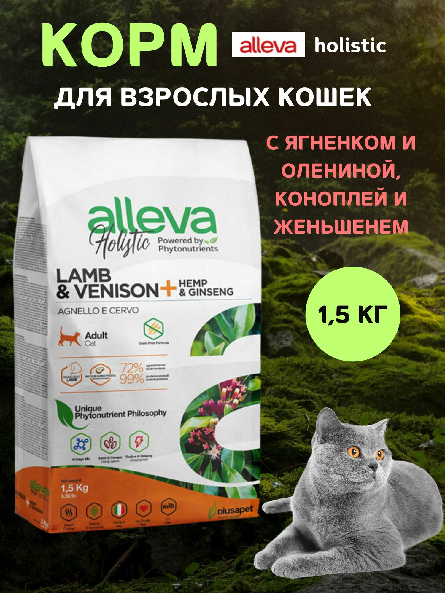 Корм Alleva Холистик для взрослых кошек, с ягненком и олениной, коноплей и женьшенем, 1,5 кг