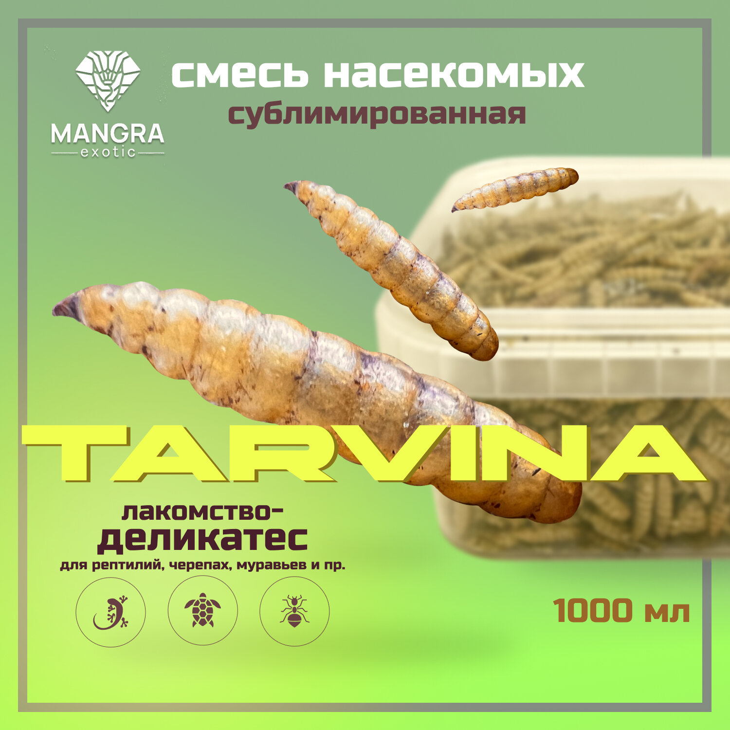 MANGRA exotic TARVINA, 1000 мл-смесь насекомых сублимированная (сухой корм для рептилий, ежей, муравьев, грызунов, птиц)