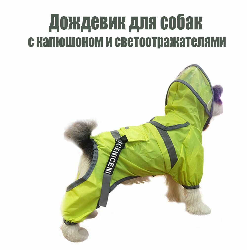 Дождевик для собак мелких и средних пород