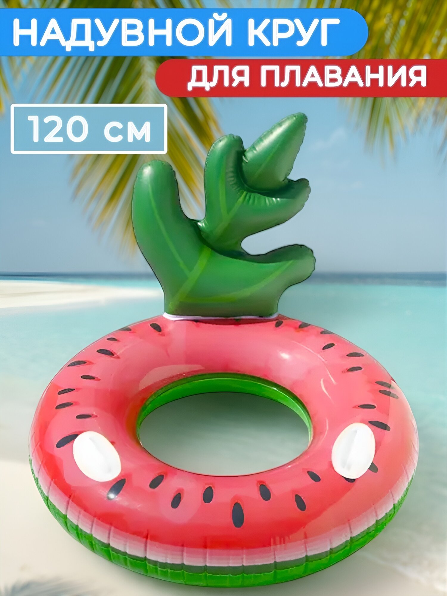 Круг для плавания с ручками арбуз
