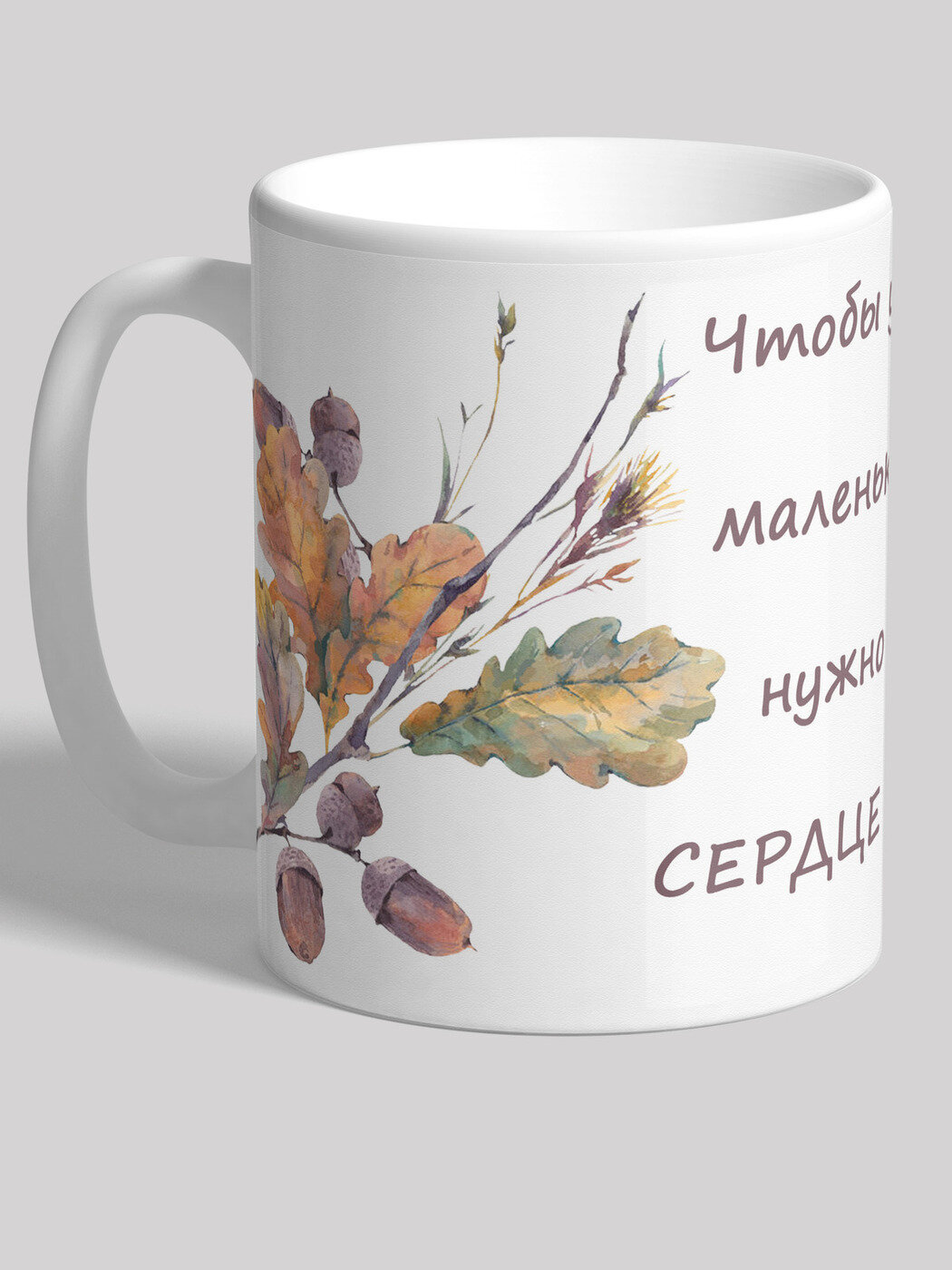 Кружка cooperative.moscow " Чтобы учить маленьких людей нужно огромное сердце " (учителю, воспитателю, выпускной, школа) , 330 мл, 1 шт