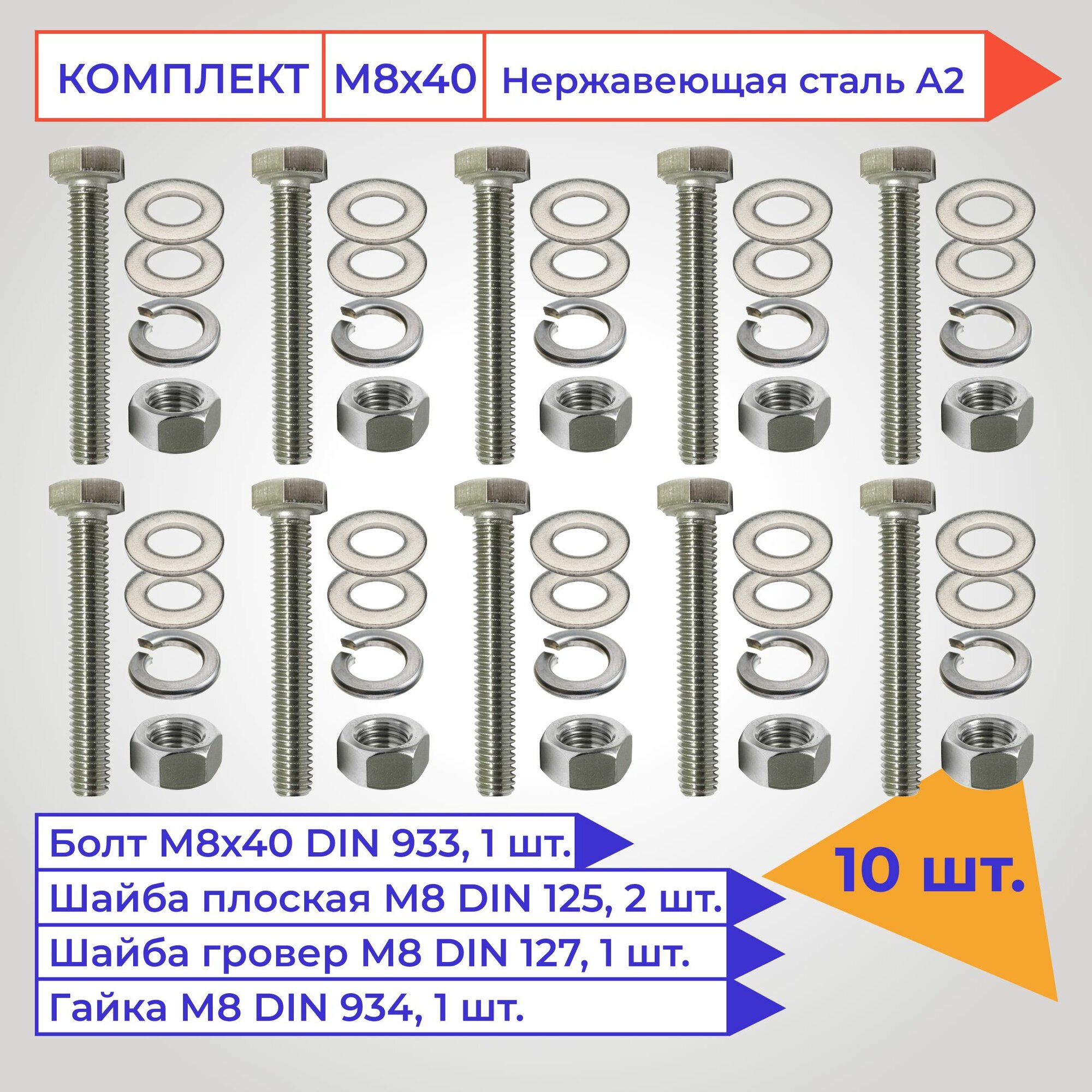 Болт М8х40мм с шестигранной головкой в наборе с гайкой, гровером и шайбой, нержавеющая сталь А2, 10 шт.