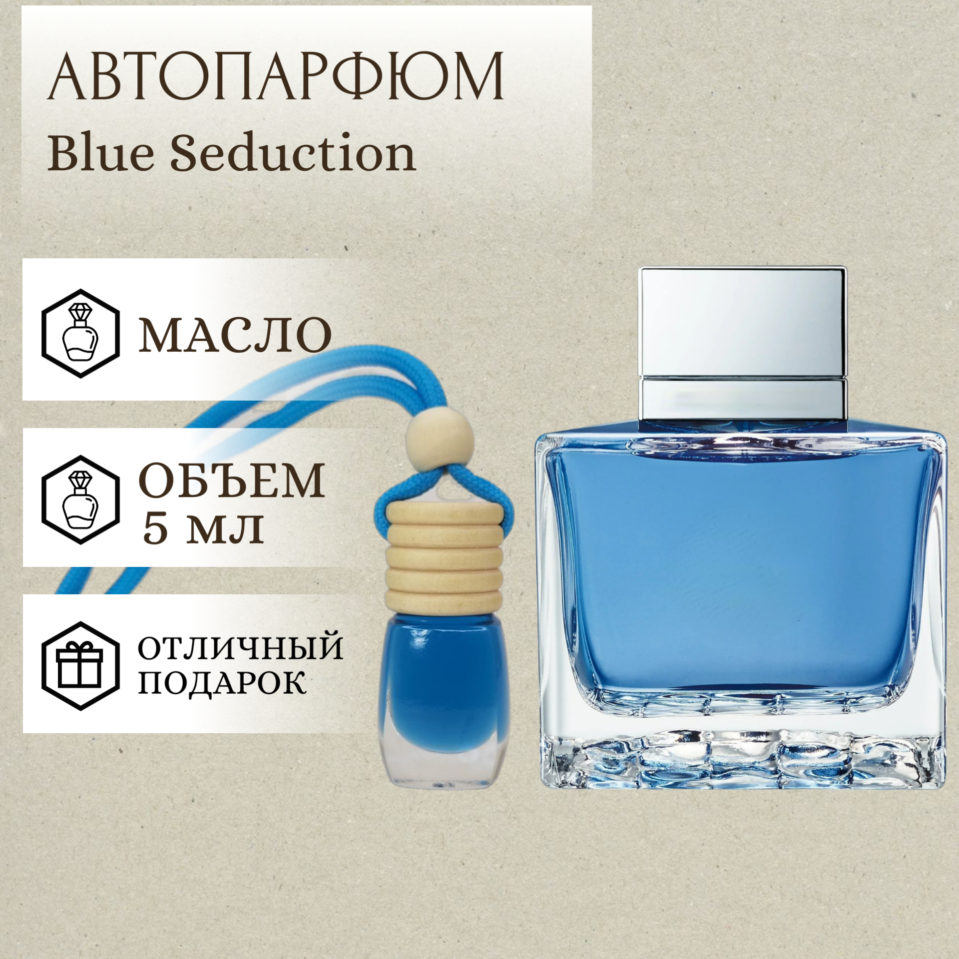 Perfum Secrets; Ароматизатор для автомобиля Blue Seduction; Блю Седакшн автопарфюм 5 мл