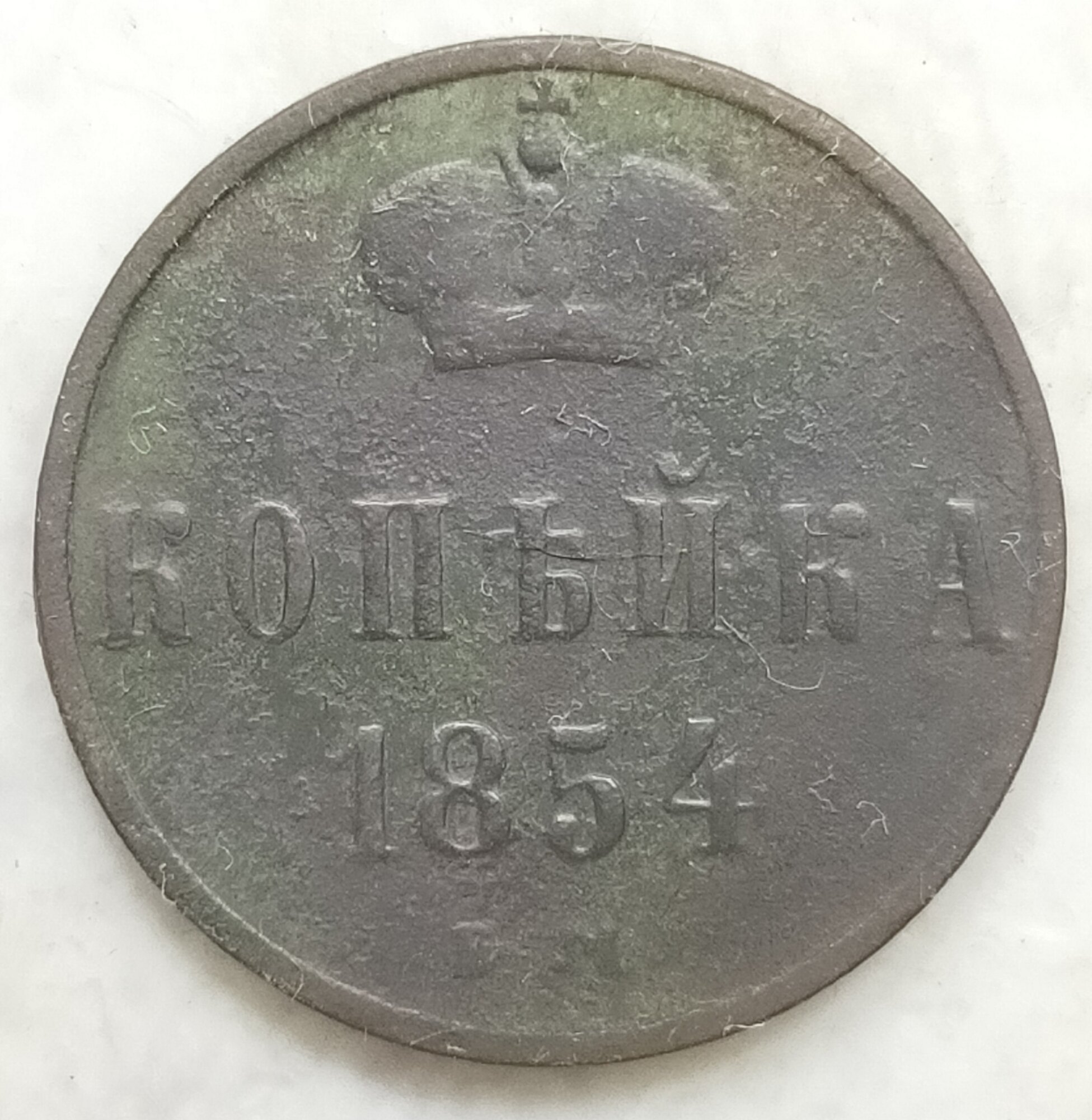 1 копейка 1854г Николай 1 (оригинал)