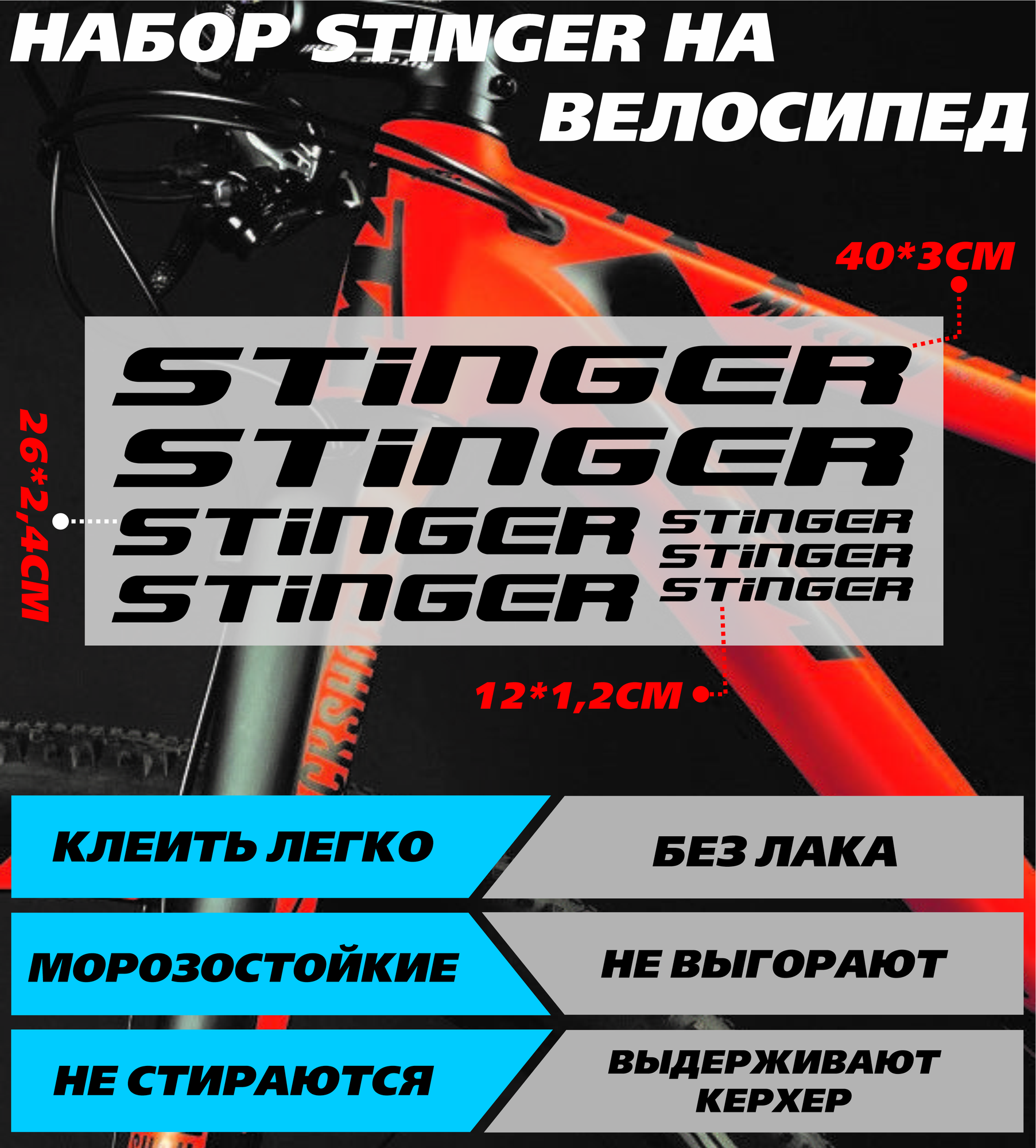 Наклейки на велосипед - Стингер Stinger черный