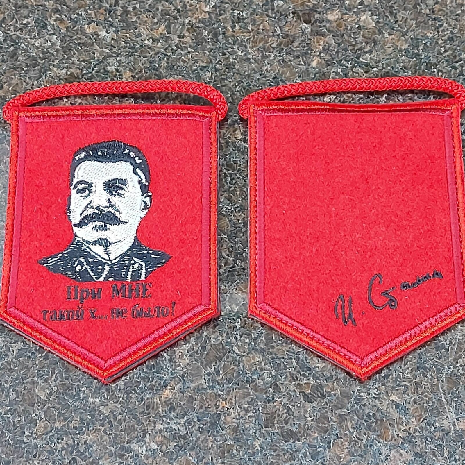 Вымпел И. Сталин / При МНЕ такой . не было вышитый 10х13 красный