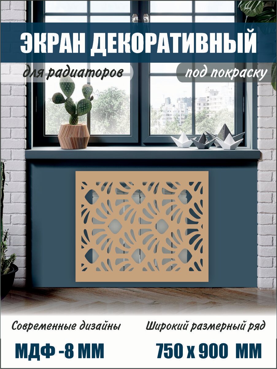 Экран декоративный на батарею для радиатора 75 см х 90 см коричневый (вариант 7)