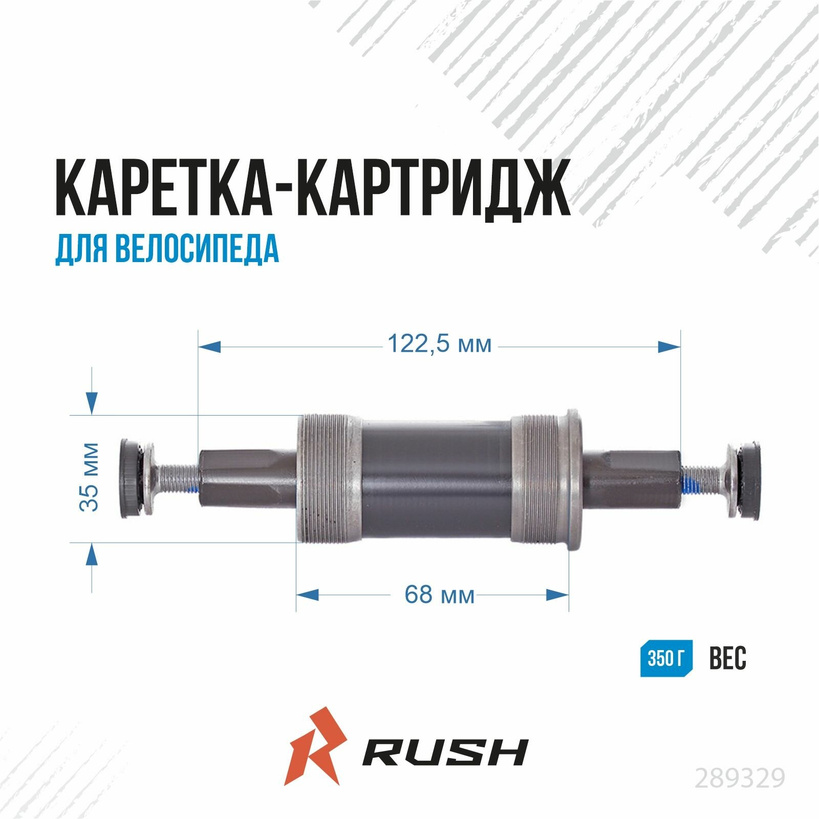 Каретка-картридж под квадрат для велосипеда длина вала L 122,5 мм RUSH HOUR. Велокаретка на промышленных подшипниках, сталь. 289329 велосипедная картриджная каретка под квадрат стальная промышленные подшипники длина вала 122.5 мм