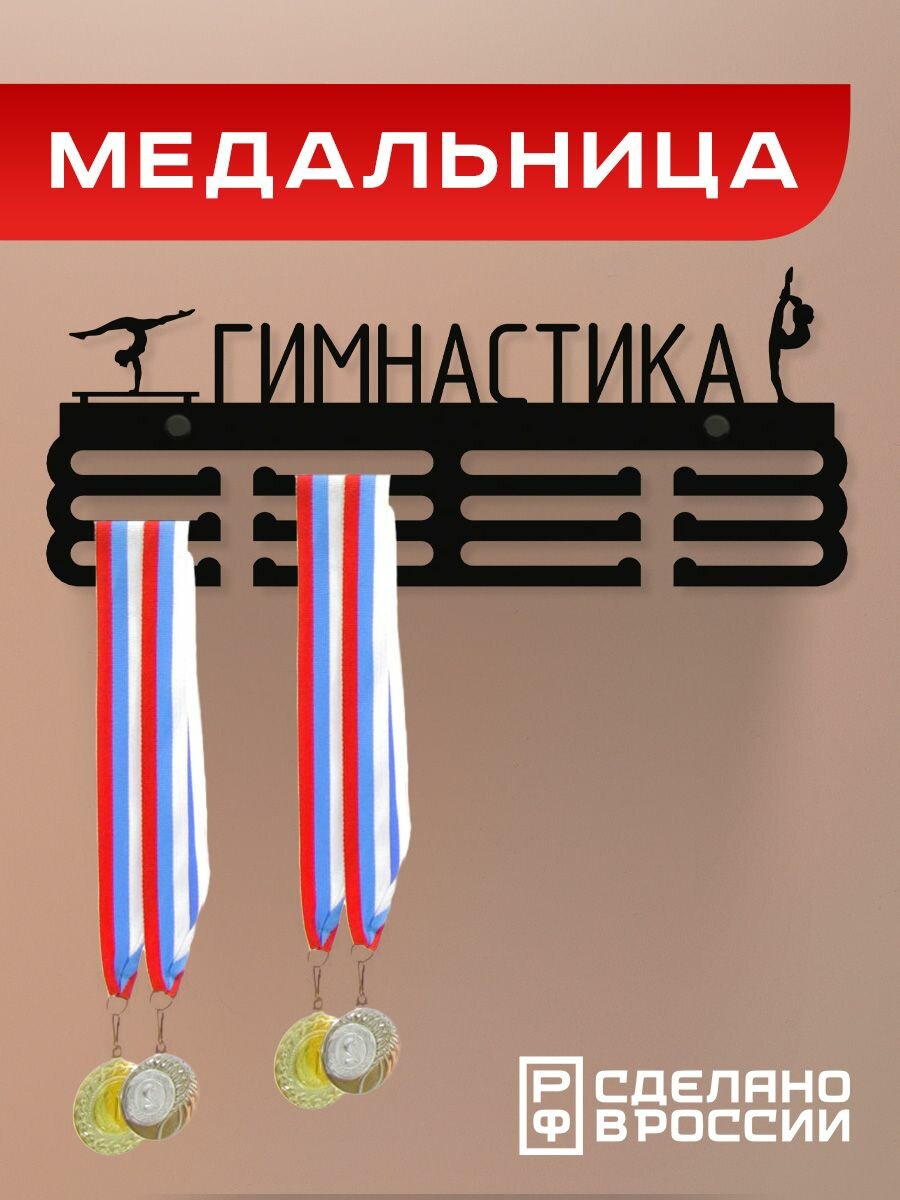 Медальница Гимнастика спортивная женская / Держатель для медалей / Подарок спортсмену