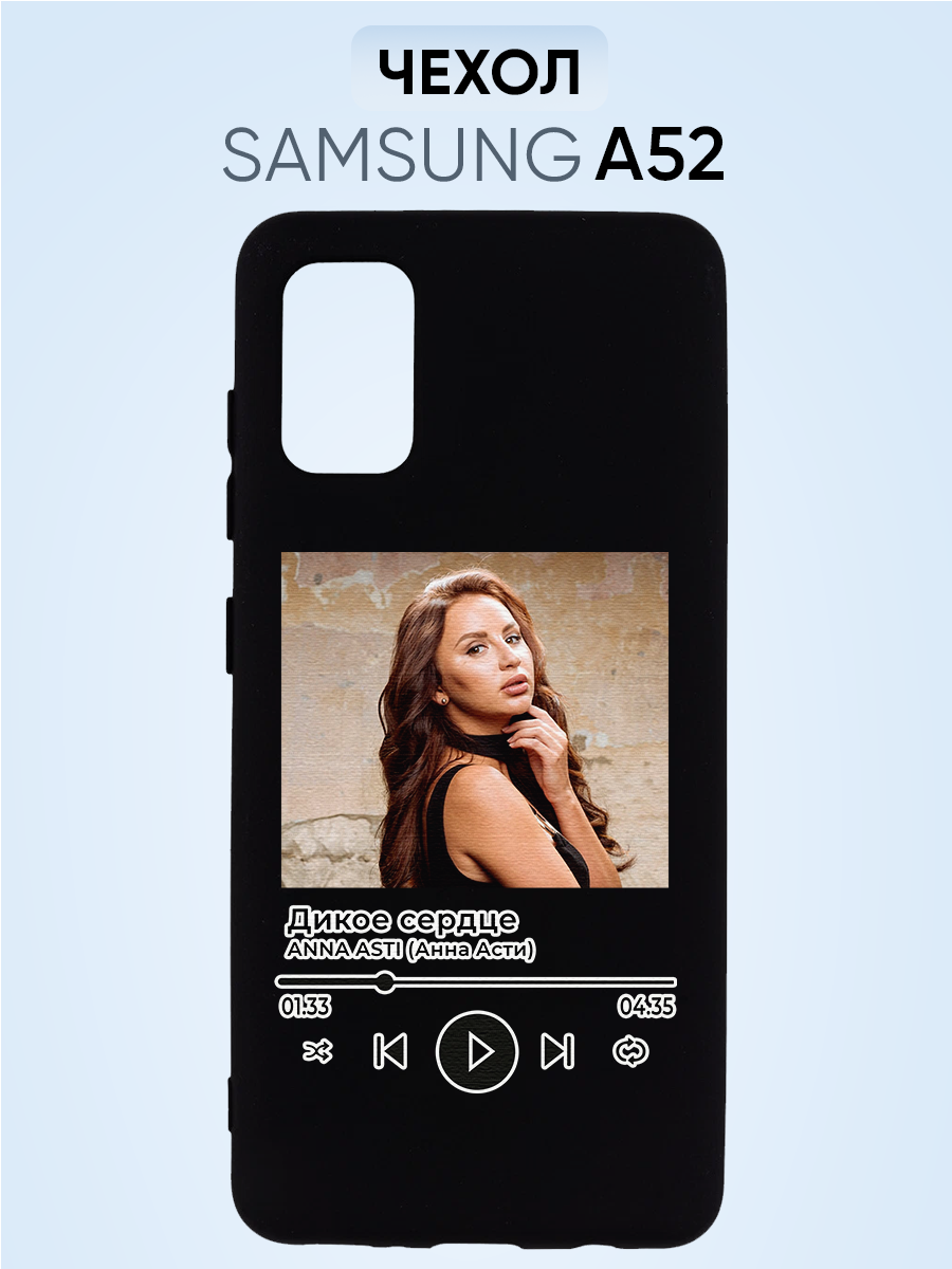 Чехол на Samsung A52, Анна Асти Дикое сердце