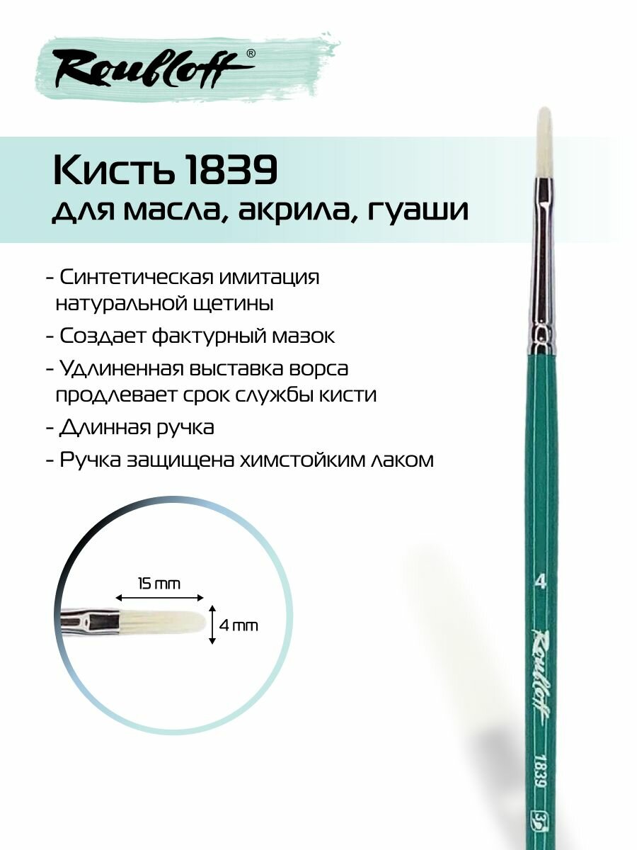Кисть художественная для рисования Roubloff 1839 имитация щетины овальная ручка длинная №4
